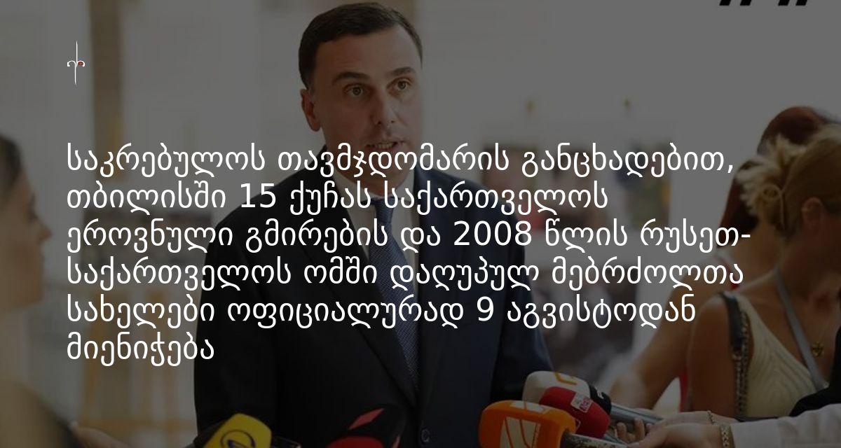 საკრებულოს თავმჯდომარის განცხადებით, თბილისში 15 ქუჩას საქართველოს ...