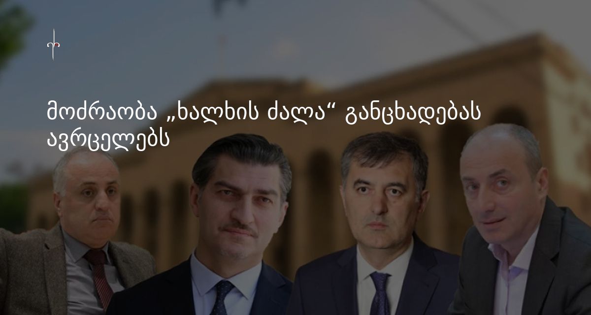 მოძრაობა „ხალხის ძალა“ განცხადებას ავრცელებს